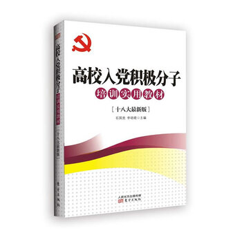 正版 高校入党积极分子培训实用教材 石国亮,李培晓　主编 东方出版社