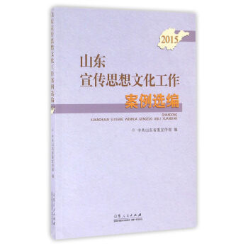 山东宣传思想文化工作案例选编(2015) 中共山东省委宣传部 山东人民出版社 9787209