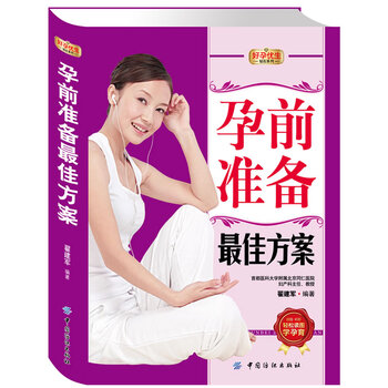 好孕优生钻石系列:孕前准备佳方案 翟建军