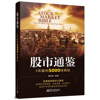 股市通鉴-5年赢利5000倍揭秘【正版图书】