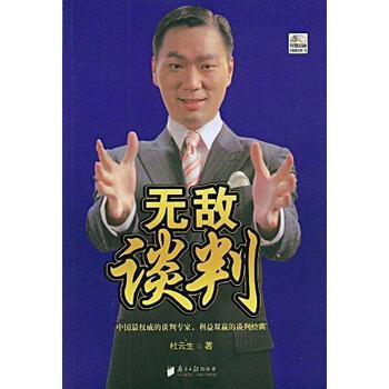 谈判杜云生南方社9787806528501 管理书籍