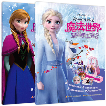 2册冰雪奇缘1+2魔法世界双语手工书儿童 手工制作3d立体折纸书0-3-6岁女孩喜欢的公主故事书游戏