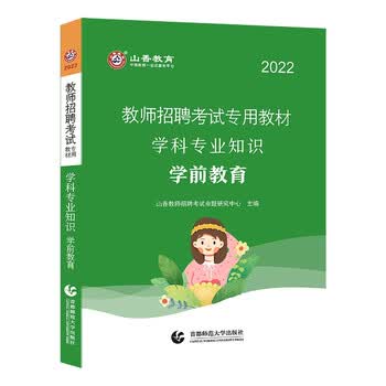 山香2022教师招聘考试专用教材 学科专业知识 学前教育