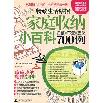 家庭收纳小百科700例【正版图书】