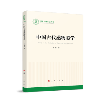 中国古代感物美学（国家社科基金丛书—文化）