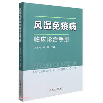 风湿免疫病临床诊治手册