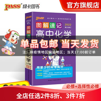 高中新教材图解速记高中化学鲁科版 必修选择性必修 新教材新高考适用 pass绿卡图书高中化学LK 图解速记新教材