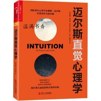 迈尔斯直觉心理学 戴维·迈尔斯著，黄珏苹译 浙江人民出版社 9787213076091