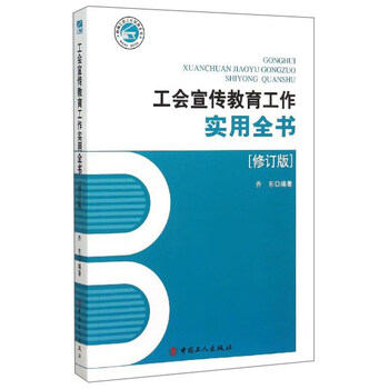 工会宣传教育工作实用全书乔东中国工人出版社9787500861300 政治/军事书籍