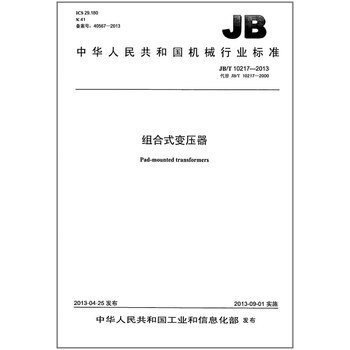 JB/T 10217-2013 组合式变压器 标准