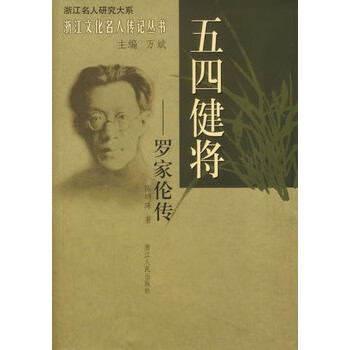 五四健将-罗家伦传【正版图书】