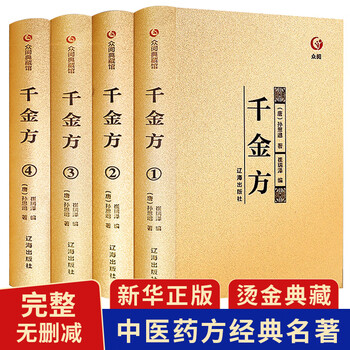 千金方 精装全套4册 备急千金要方 中国中医书籍入门基础理论