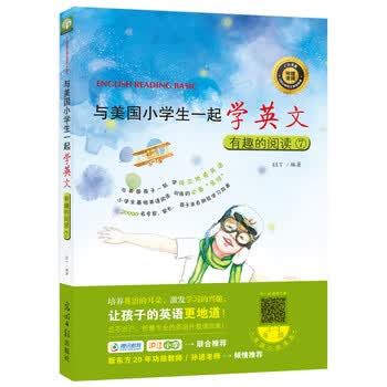 与美国小学生一起学英文：有趣的阅读7（附赠音频）