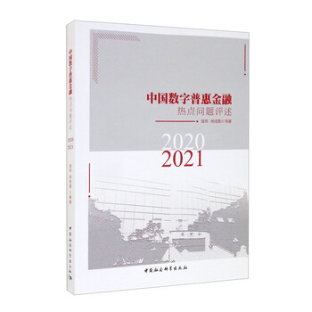 正版书籍 中国数字普惠金融9787520388467