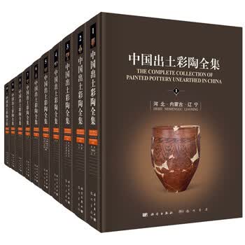 中国出土彩陶全集（全10卷）