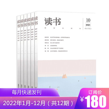 【订阅】《读书》2022年全年订阅 杂志订阅 共12期 快递包邮