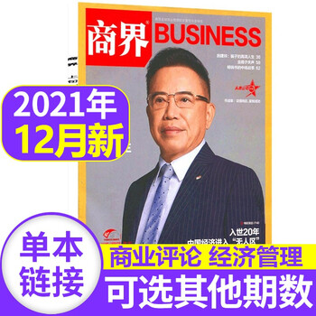 商界杂志2022/2021年【单本多期可选】 商业财经管理商业财经经济管理非2020年过期刊杂志 2021年12月 李东生