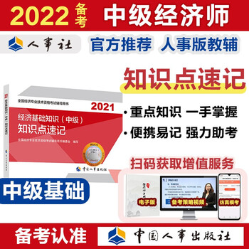 备考2022 中级经济师教材辅导 知识点速记 经济基础知识（中级）2021版 中国人事出版社
