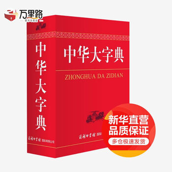 中华大字典