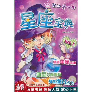 我的第一本-星座宝典