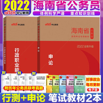 教材2本 中公2022年海南公务员考试用书海南省公务员省考2021申论行测教材