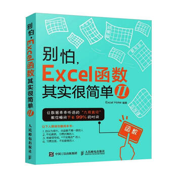 别怕,Excel函数其实很简单 2 图书