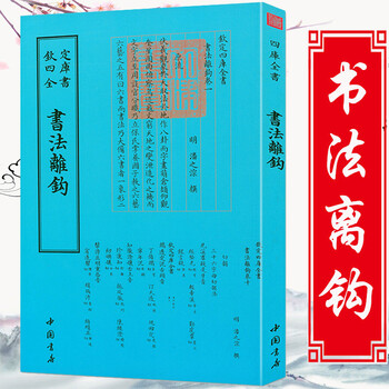 【包邮】书法离钩  钦定四库全书