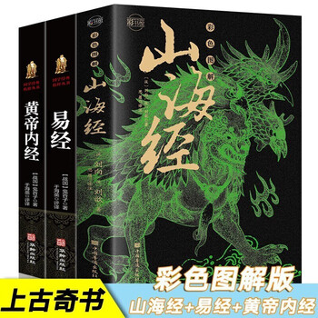 全3册上古三大奇书 易经+山海经+黄帝内经