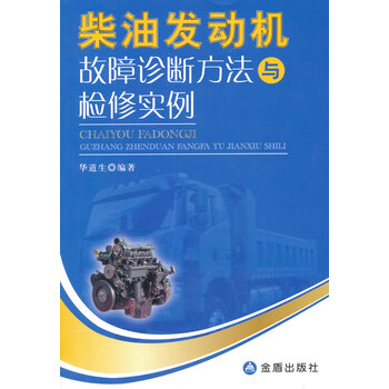 【正版全新】柴油发动机故障诊断方法与检修实例 华道生著 金盾出版社