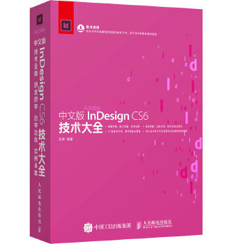中文版InDesign CS6技术大全【正版图书】