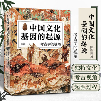 【正版书籍】中国文化基因的起源 考古学的视角 陈胜前 著 旧石器时代的文化演变 文化现代性的诞生