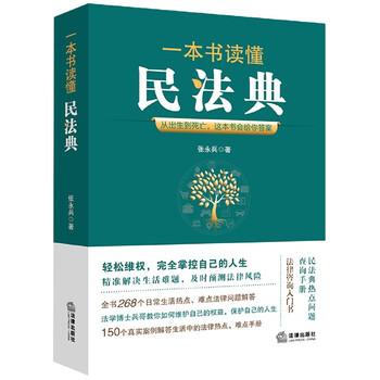 一本书读懂民法典 张永兵
