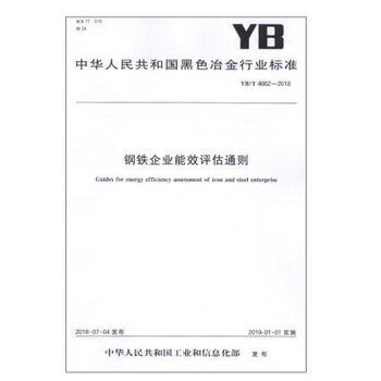 刚铁企业能效评估通则传记  图书