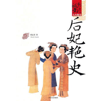 后妃艳史张志君中国文史出版社