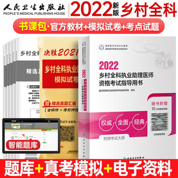 现货包邮2022官方乡村全科执业助理医师资格考试用书 乡村全科执业助理医师教材+模拟试卷 人卫版