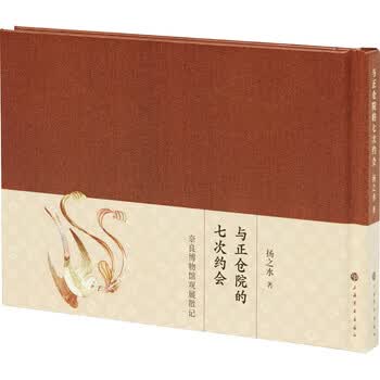 与正仓院的七次约会 奈良博物馆观展散记 图书