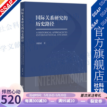 国际关系研究的历史路径   刘德斌 著  社科文献出版社