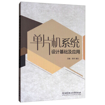 单片机系统设计基础及应用