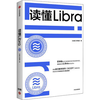 读懂Libra 《比较》研究部 编 经济理论、法规
