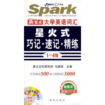 星火巧记速记精练1-4【正版图书】
