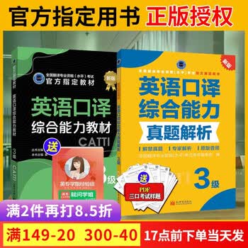 2021catti三级口译教材 英语三级口译综合能力教材+真题解析2本套 全国翻译专业资格考试授权