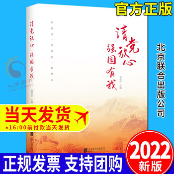 请党放心，强国有我（2021新版）北京联合出版公司 新时代中国青少年奋斗党建书籍