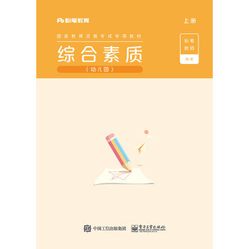 综合素质・幼儿园【保证正版】