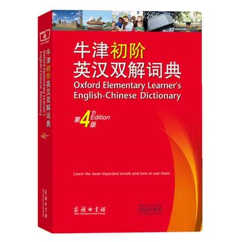 牛津初阶英汉双解词典(第4版) [英]艾莉森·沃特斯[英]维多利亚·布尔 著 商务印书馆