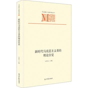 新时代马克思主义者的理论自觉 图书