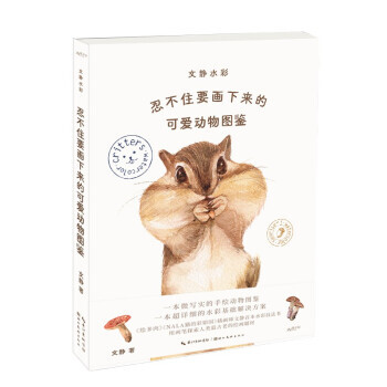 文静水彩：忍不住要画下来的可爱动物图鉴