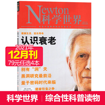 【单期可选】Newton科学世界杂志2021/2022年月刊中国科学院综合性科普百科期刊 2021年12月刊