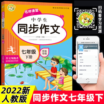 2022新版名师课堂中学生同步作文七年级下册思维导图人教版中学语文教材课本配套名师指导点评好词好句号 【七年级下册】同步作文