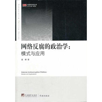 网络反腐的政治学:模式与应用【保证正版】