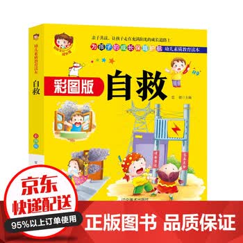 幼儿素质教育读本一自救（彩图版） 幼儿学生安全教育手册图画书我要学会保护我自己漫画 自我保护技能训
